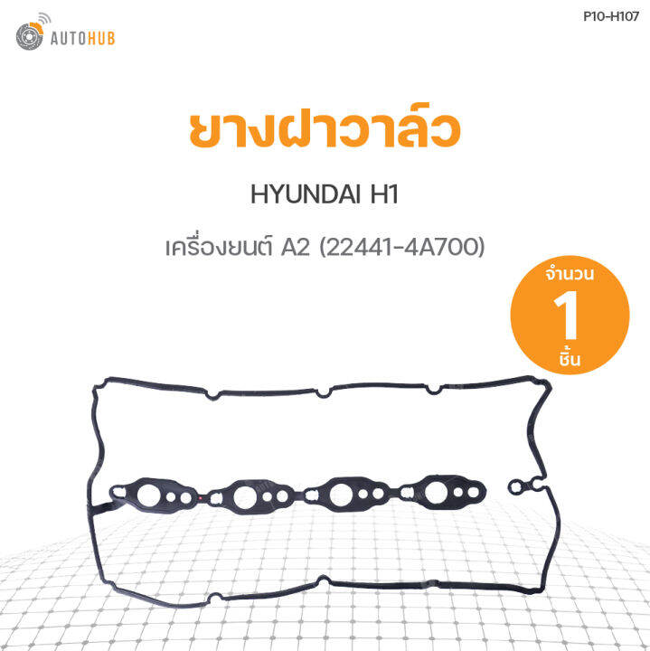 ยางฝาวาล์ว HYUNDAI H1, A2 (22441-4A700) DKR (1ชิ้น) | Lazada.co.th