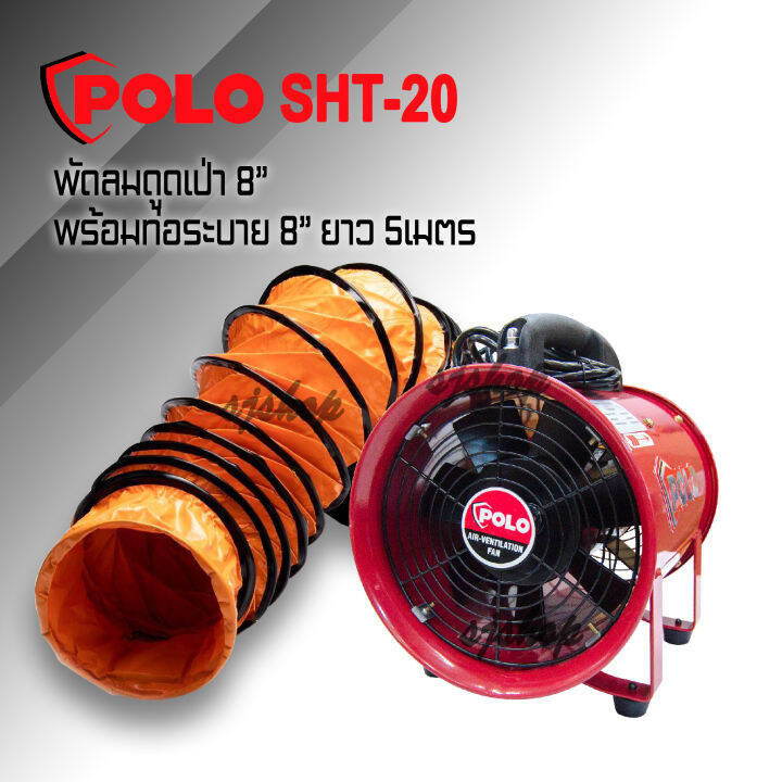 POLO SHT-20 พัดลมดูดเป่า 8นิ้ว พร้อมท่อผ้าระบาย 8นิ้ว ยาว 5้เมตร. ใช้ระบายอากาศ ถ่ายเทความร้อน ...