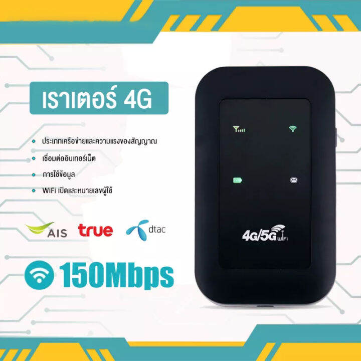 4G/5G Pocket WiFi 150Mbps 4G/5G WiFi ใช้ได้ทั้ง AIS DTAC True Mobile Wifi สีดำ | Lazada.co.th