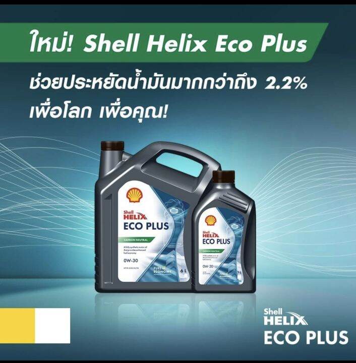 Shell Helix ECO Plus 0W-30 /6+1Ltrs.น้ำมันเครื่องเกรดสังเคราะห์แท้100% ...