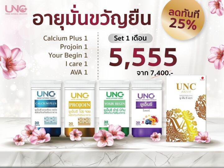 UNC Set อายุมั่นขวัญยืน อาหารเสริมเพื่อสุขภาพ UNC Calcium Plus 1 + Projoin 1 + Your Begin 1 + I ...