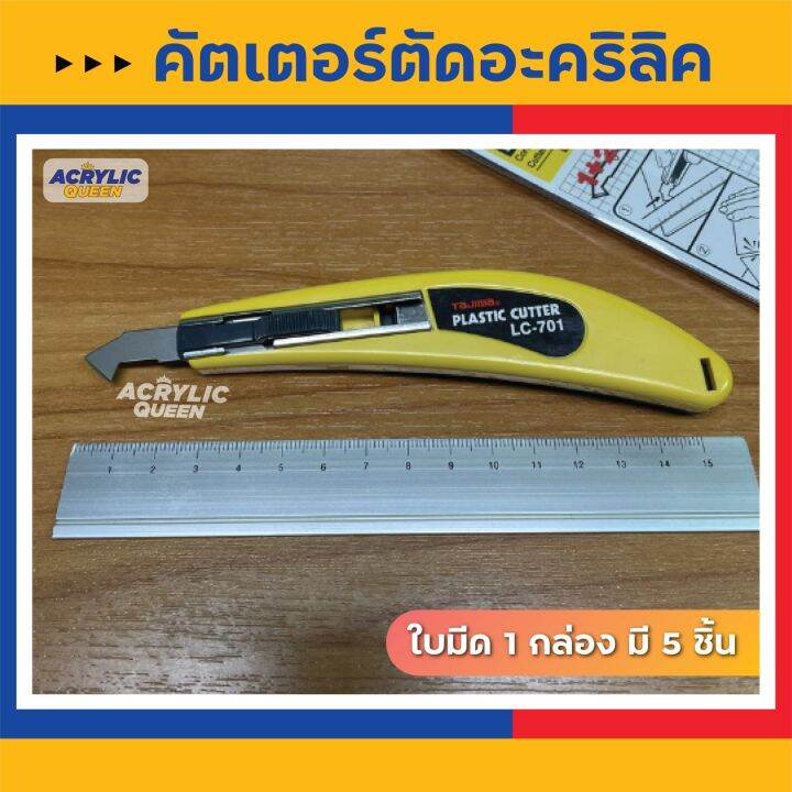 Tajima LC-701 Plastic Acrylic cutter คัตเตอร์ตัดอะคริลิค คัตเตอร์ตัด ...