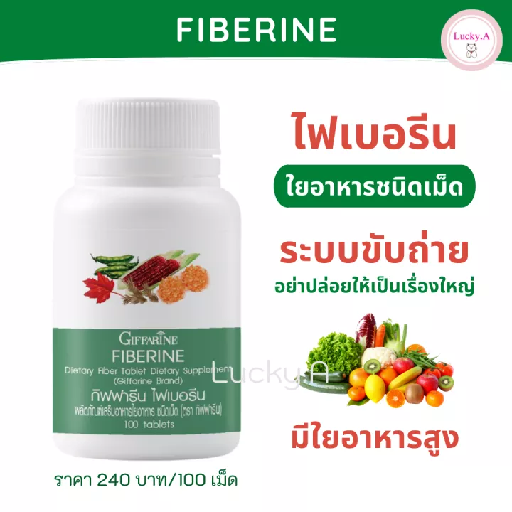 ส่งฟรี กิฟฟารีน ใยอาหาร ไฟเบอร์ ผักผลไม้รวม ผักอัดเม็ด ใยอาหาร Fiberine ...