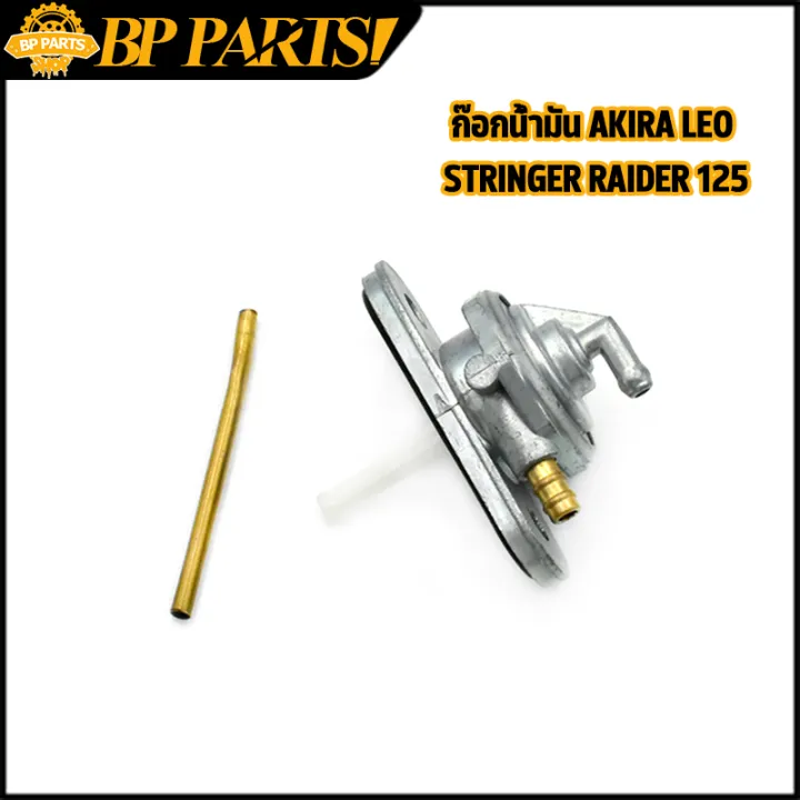 ก๊อกน้ำมัน AKIRA LEO STRINGER RAIDER 125 ก๊อกน้ำมัน พร้อมหลอดทองเหลือง ...