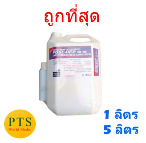 น้ำยาแช่ เครื่องมือแพทย์ Pose-dex 2% (สำหรับแช่) | Lazada.co.th