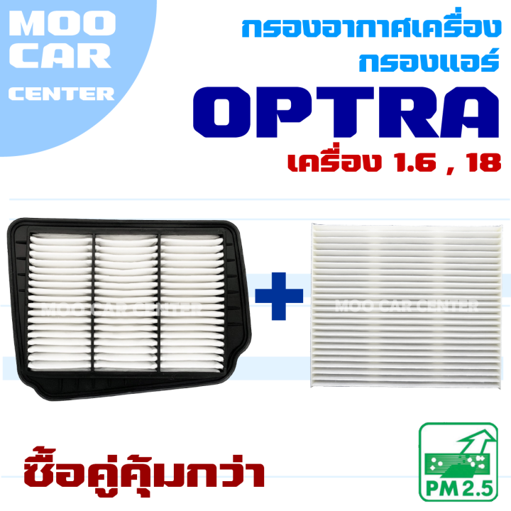 กรองอากาศ + กรองแอร์ Chevrolet Optra *เครื่อง 1.6 , 1.8* (เชฟโรเลต ออฟต ...