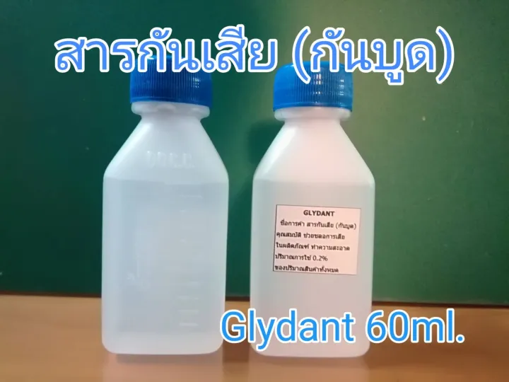 Glydant ไกลแดนท์ สารกันเสีย (กันบูด) สำหรับสบู่ แชมพู เครื่องสำอางค์ ...