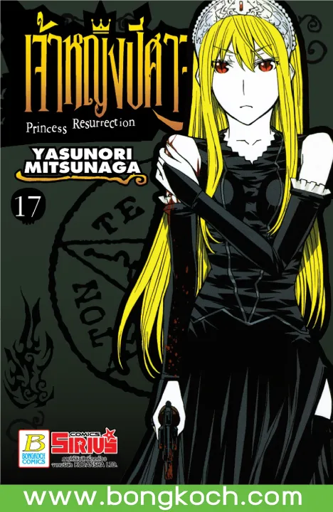หนังสือการ์ตูนเรื่อง Princess Resurrection เจ้าหญิงปีศาจ เล่ม 17 ประเภท การ์ตูน ญี่ปุ่น บงกช ...