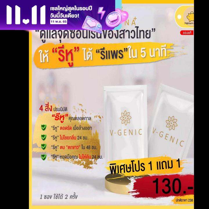 ฟิต กระชับ แบบเร่งด่วน 2ซอง V-GENIC วาจีน่า ผลิตภัณฑ์ทำความสะอาดจุดซ่อนเร้น ดูแลน้องสาว ล้างจิมิ ...