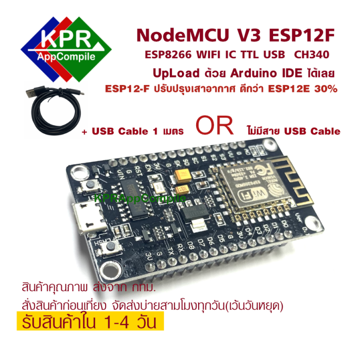 NodeMCU V3 ESP12F USB TTL CH340 ESP8266 WiFi IoT อับโหลดผ่าน ArduinoIDE ได้ แถมสาย และ ไม่แถมสา ...