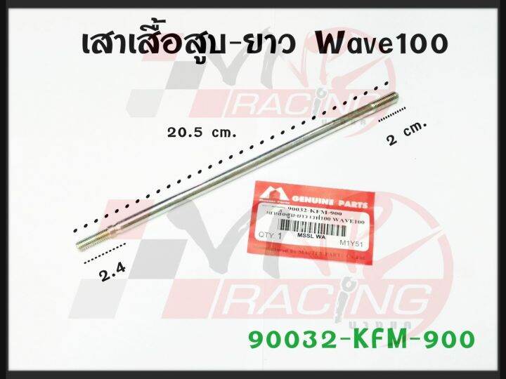 เสาเสื้อสูบ-ยาว สำหรับ WAVE-100 รหัส 90032-KFM-900 MS | Lazada.co.th