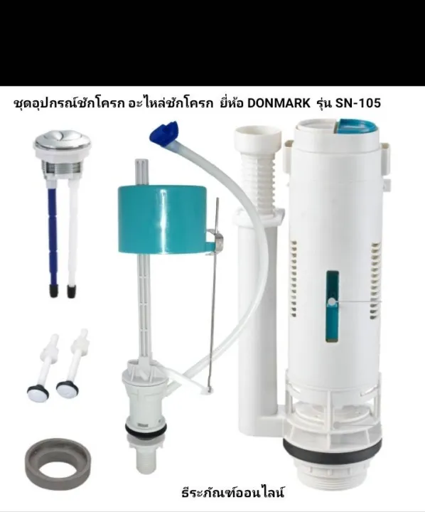 ชุดอุปกรณ์ชักโครก อะไหล่ชักโครก ยี่ห้อ DONMARK รุ่น SN-105 | Lazada.co.th