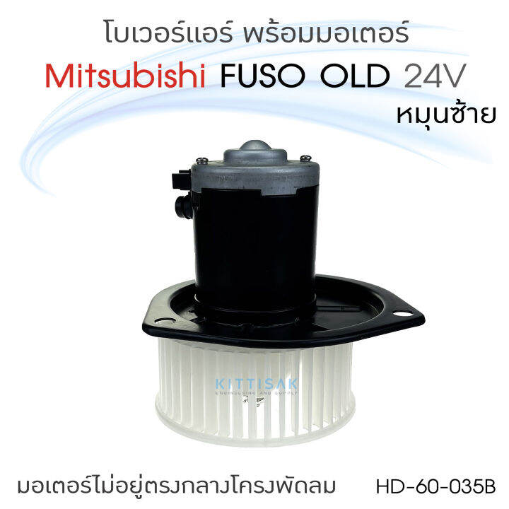 JT โบเวอร์แอร์รถยนต์ Mitsu Fuso Old 24 V. | Lazada.co.th