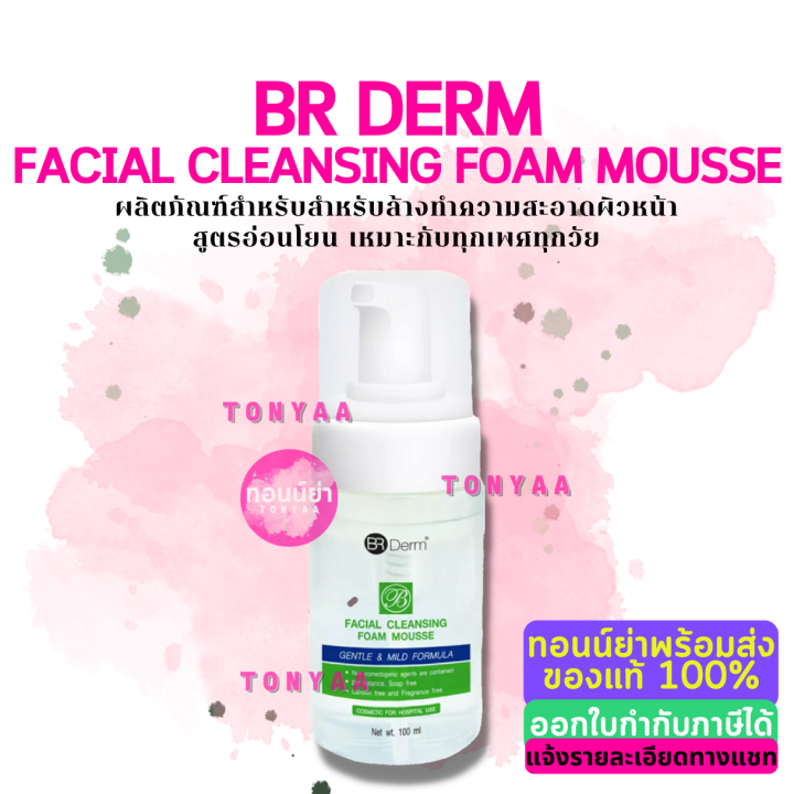 BR Derm Facial Cleansing Foam Mousse 100 ml. | บีอาร์เดิร์ม เฟเซียล คลี ...