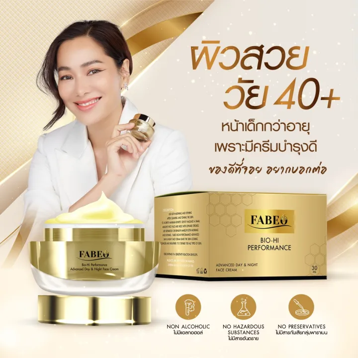 ครีมจอย โกงอายุ FABEO (ฟา-บี-โอ้)Bio-Hi Performance ครีมบำรุงผิวหน้าจาก ...