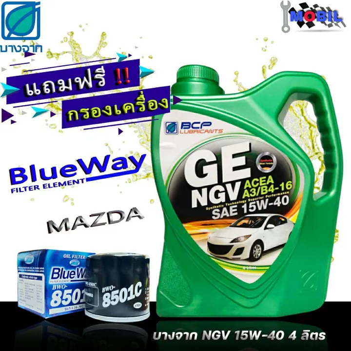 บางจาก น้ำมันเครื่องเบนซิน บางจาก GE NGV 15w-40 ปริมาณ 4 ลิตร แถมฟรี กรองเครื่อง มาสด้า 1 ลูก ...