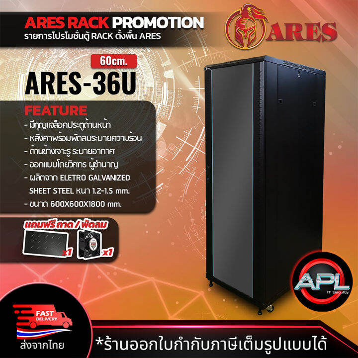 ARES Network Cabinet ตู้ Rack 36U รุ่น ARS-36U-60 ขนาด 60x60x180cm (ลึก ...
