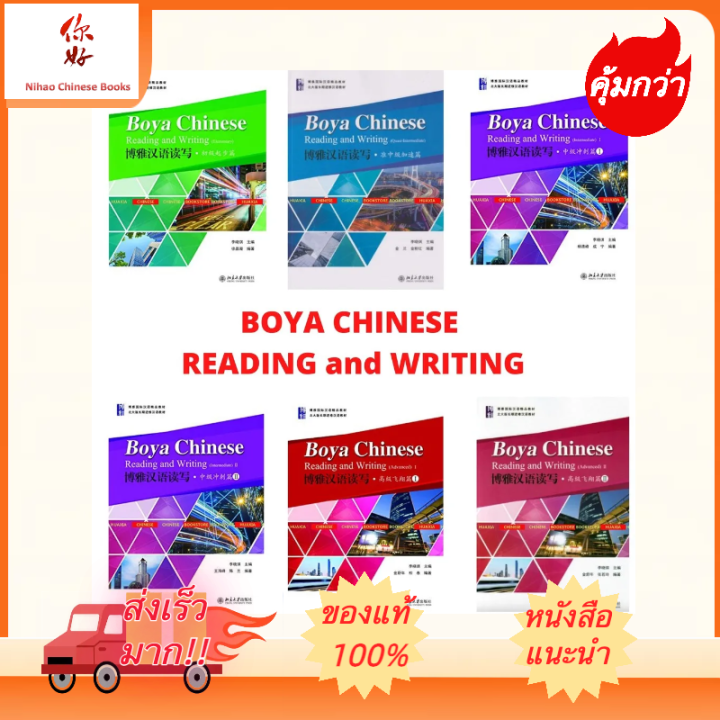 Boya Chinese Reading and Writing博雅汉语读写แบบเรียนภาษาจีน หนังสือภาษาจีน ...
