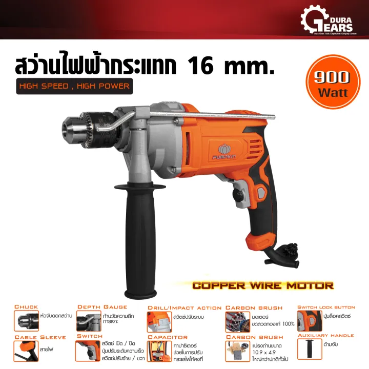 Pumpkin พัมคิน - J-Series สว่านไฟฟ้ากระแทก 16 มม. 900W เจาะปูน เจาะไม้ ...