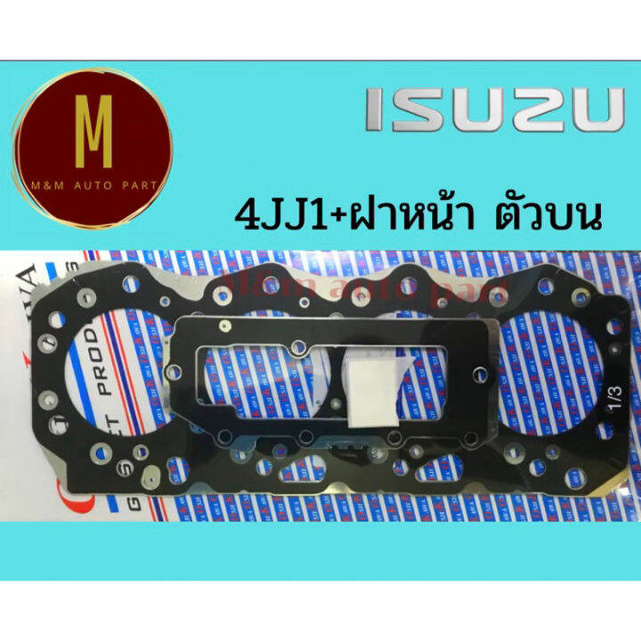 ประเก็นฝาสูบ+ฝาหน้า(ตัวบน) ISUZU 4JJ1 4JK1 D-MAX ปี2005-2012 2.5,3.0 ...