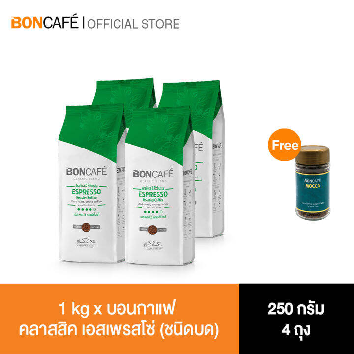 1 kg x Boncafe Classic Blends Espresso ground 250g กาแฟคั่วบด บอนกาแฟ เอสเพรสโซ่ (ชนิดบด ...
