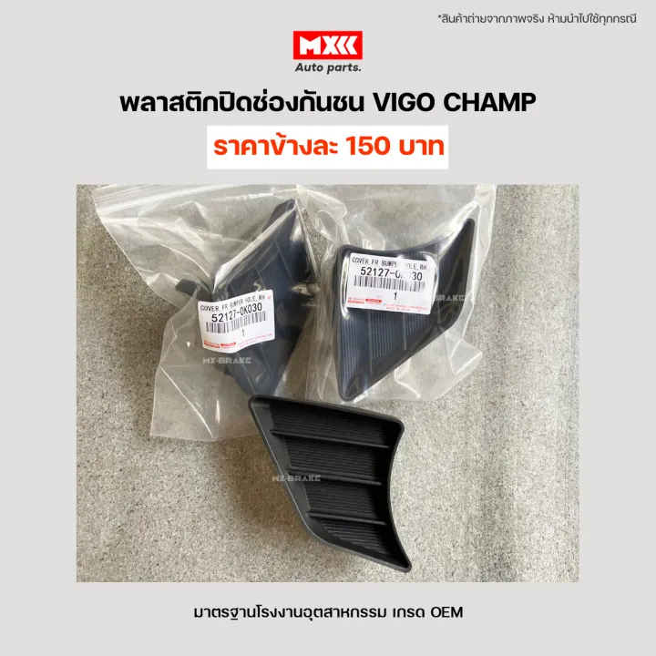 พลาสติกปิดช่องลมกันชน TOYOTA VIGO CHAMP มาตรฐานโรงงาน เกรด OEM สีดำ ...
