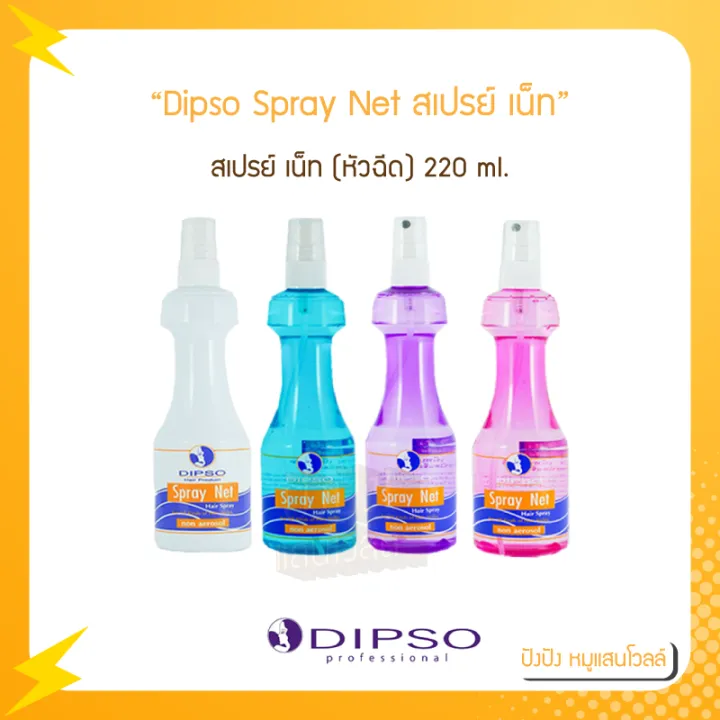 Dipso Hair Spray สเปรย์ เน็ท (หัวฉีด) 220 ml. มี 4 สี | Lazada.co.th
