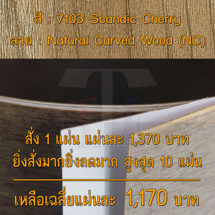 แผ่นโฟเมก้า แผ่นลามิเนต ยี่ห้อ TD Board ลายไม้เชอร์รี่ รหัส 7103 ...