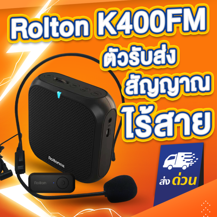 Rolton K400 FM ลำโพงขนาดเล็กแบบพกพา เครื่องขยายเสียง ไมค์ช่วยสอน ไร้สาย ลำโพงพกพา ลำโพง ...