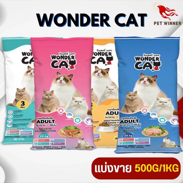 Wonder Cat อาหารแมว สำหรับแมวโตทุกสายพันธุ์ (แบ่งขาย 250G / 500G / 1KG ...