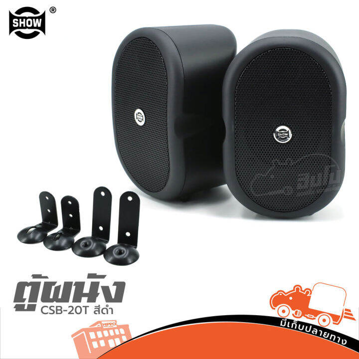 ตู้ลำโพง SHOW CSB 20T สีดำ/ สีขาว ราคาต่อ 1 คู่ ออดิโอ Hippo Audio | Lazada.co.th