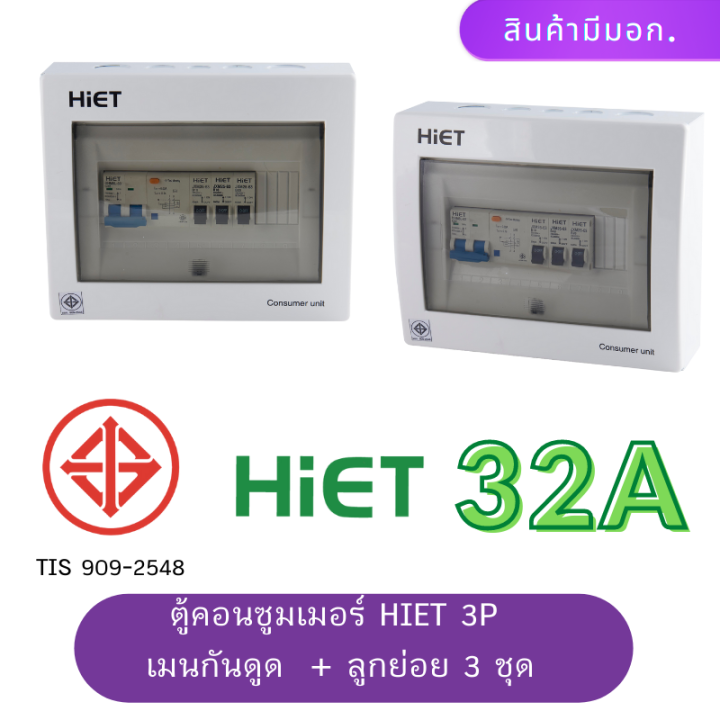 HIET ตู้ consumer unit กันดูด ตู้กันดูด 3ช่อง (RCBO) 32A , 50A , 63A ...