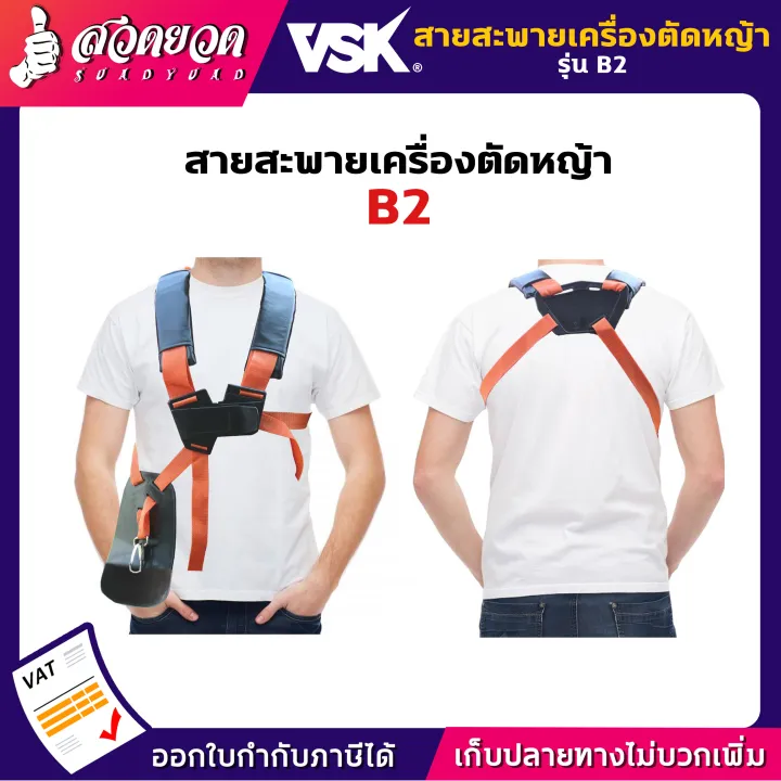 VSK สายสะพายตัดหญ้า [แบบบ่าคู่] สายสะพายคุณภาพเกรดA สายสะพายเครื่องตัดหญ้า สายสะพายตัดหญ้าบ่าคู่ ...