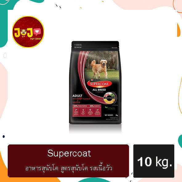 supercoat อาหารสุนัข ซุปเปอร์โค้ทสูตรสุนัขโต รสเนื้อ ขนาด 10 กก. | Lazada.co.th
