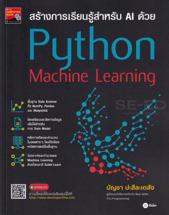 สร้างการเรียนรู้สำหรับ AI ด้วย Python Machine Learning | Lazada.co.th สร้างการเรียนรู้สำหรับ AI ด้วย Python Machine Learning | Lazada.co.th