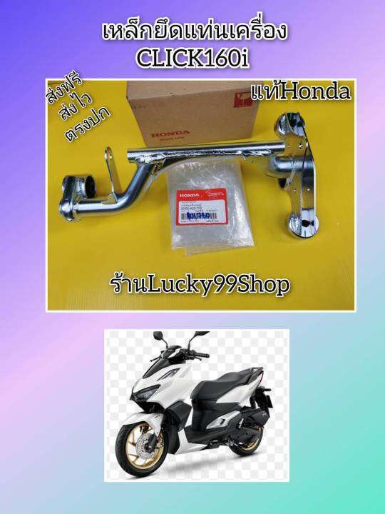 เหล็กยึดแท่นเครื่องคลิก160i Click160i ใหม่แท้เบิกศูนย์HONDA 50350-K2S-T00 | Lazada.co.th