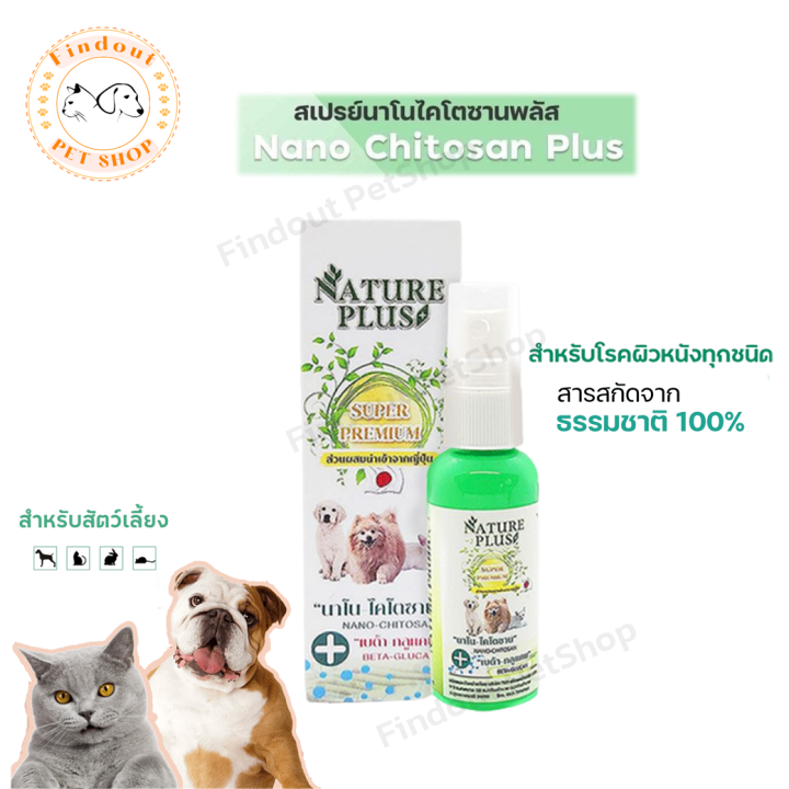 NaturePlus สเปรย์นาโนไคโตซานพลัส สำหรับสัตว์เลี้ยง รักษาโรคผิวหนัง สารสกัดธรรมชาติ ขนาด 30 ml ...