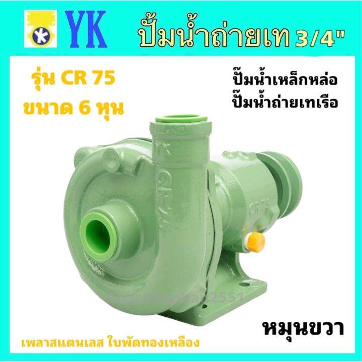 YKปั๊มน้ำเหล็กหล่อ ปั๊มน้ำถ่ายเทเรือ CR75 ขนาด6หุน ปั๊มน้ำเรือหมุนขวา ...