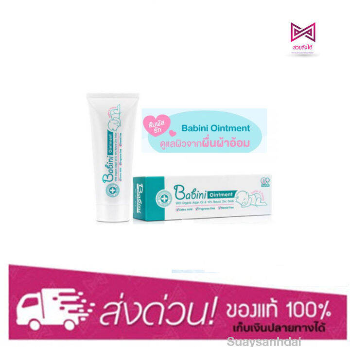 Babini Ointment บาบินี่ ออยเม้นท์ ดูแลผิวจากผื่นผ้าอ้อม ( 50 กรัม ...