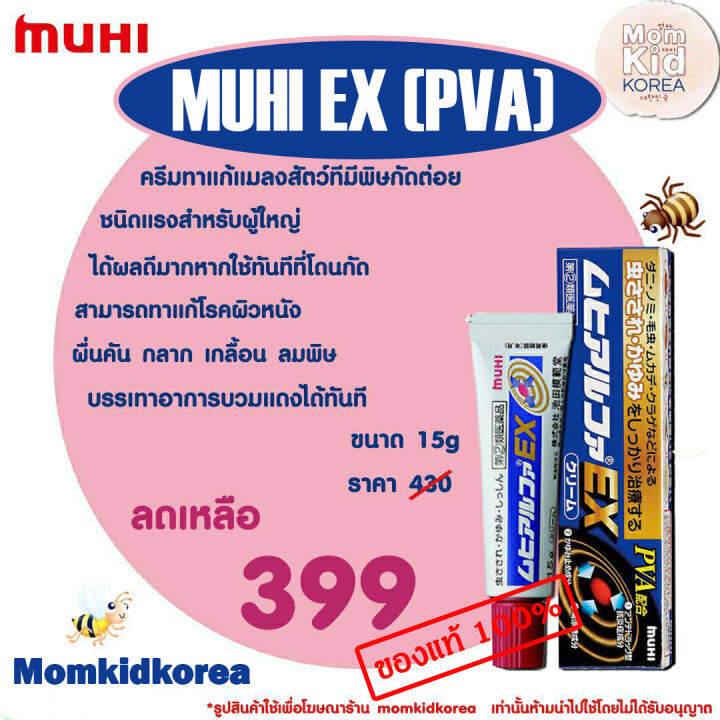 Muhi Alpha EX Cream 15g ยาทาแก้ยุงกัด แมลงมีพิษกัดต่อย รุ่นตัวยาแรง ...