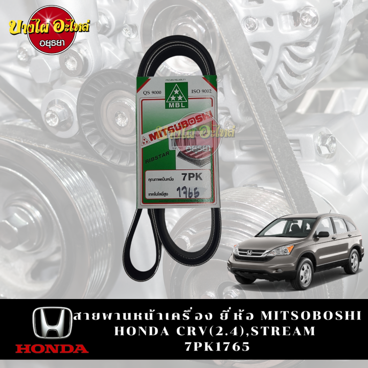 สายพานหน้าเครื่อง ยี่ห้อ MISUBOSHI HONDA CRV(2.4),STREAM #7PK1765 | Lazada.co.th
