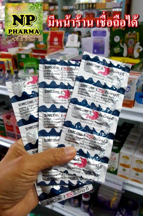 ซิมโคน-ที Simcone-T บรรเทาอาการท้องอืด ขับลม แผง10เม็ด 3แผง | Lazada.co.th