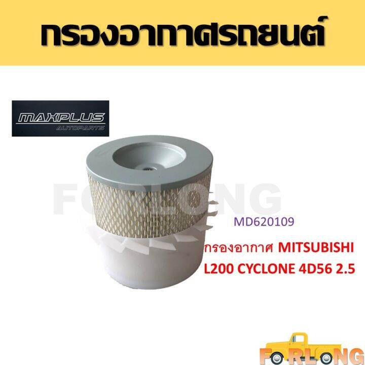 กรองอากาศ MITSUBISHI L200 CYCLONE 2.5 #MD620109 , 17801-54020 กรอง ...