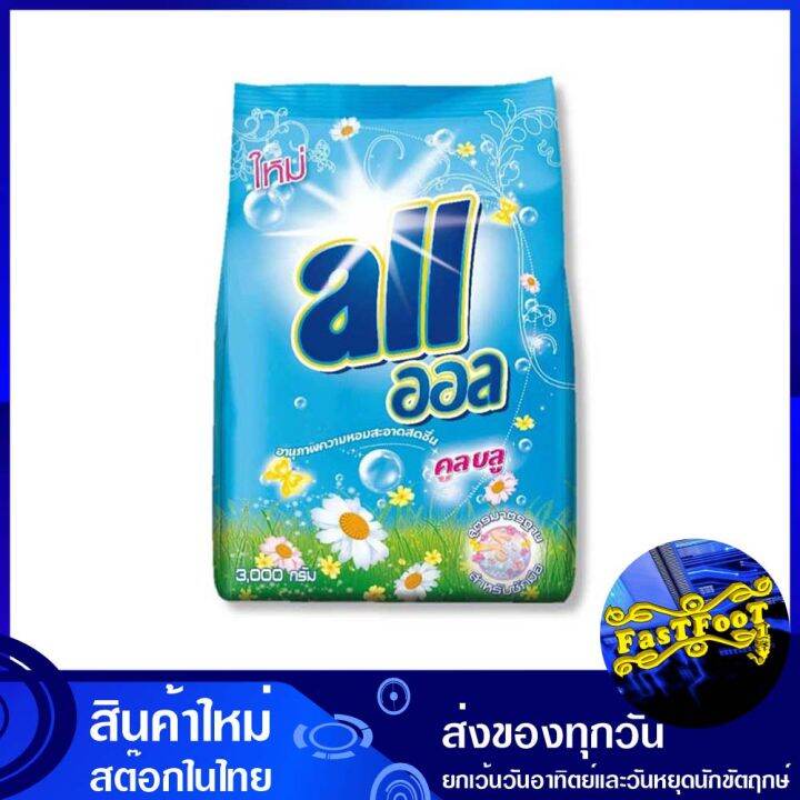 ผงซักฟอก สูตรมาตรฐาน 3000 กรัม ออล คูลบลู All Detergent Powder Standard ...