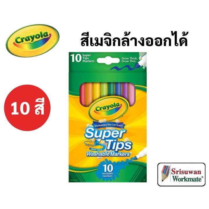 Crayola Super Tips สีเมจิกล้างออกได้ 10 สี ซุปเปอร์ทิปส์ ปลอดภัยไร้สาร ...
