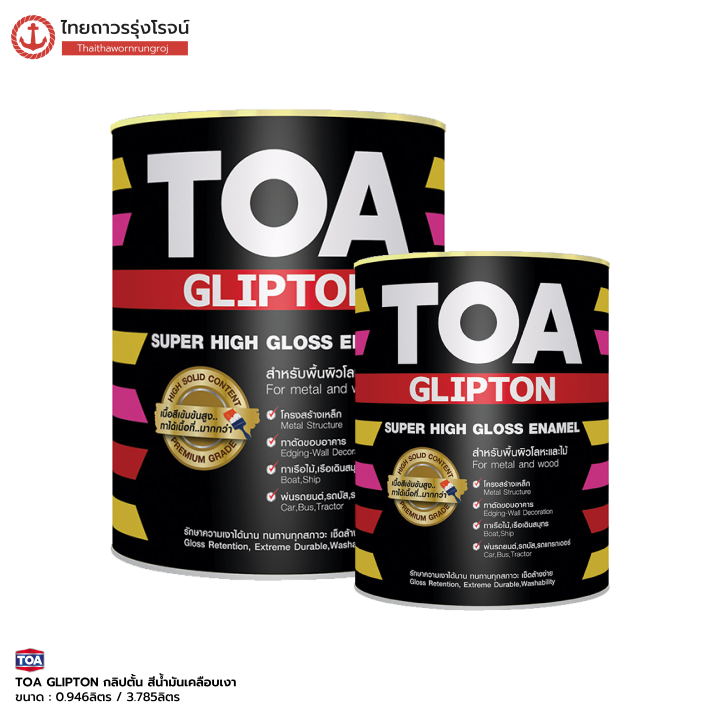 TOA GLIPTON สีน้ำมัน เคลือบเงา สีทาเหล็ก สีทาไม้ กลิปตั้น ( มี 2ขนาด 0. ...