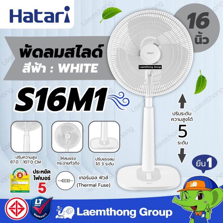 Hatari พัดลมปรับระดับ 16นิ้ว รุ่น S16M1 สีขาว white (สีพาสเทล ทรงแบบ ...