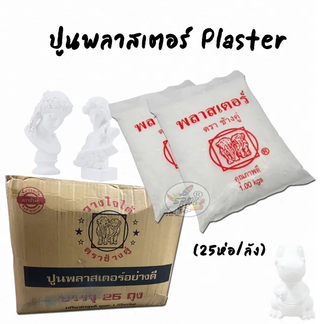 ปูนพลาสเตอร์ Plaster (25ห่อ/ลัง) | Lazada.co.th