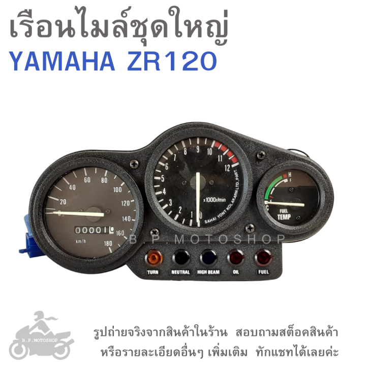 ZR120 เรือนไมล์ชุดใหญ่ YAMAHA ZR 120 เรือนไมล์ | Lazada.co.th