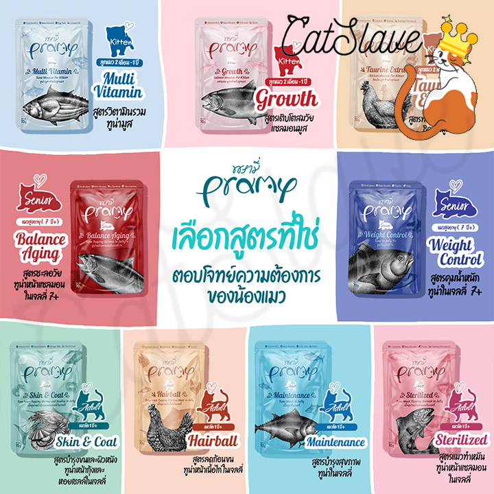 [CatSlave] (โหล) Pramy พรามี่ อาหารเปียกแมว 70g 💥สั่งอย่างเดียวขายขั้นต่ำ 100 บาทขึ่นไป💥 ...